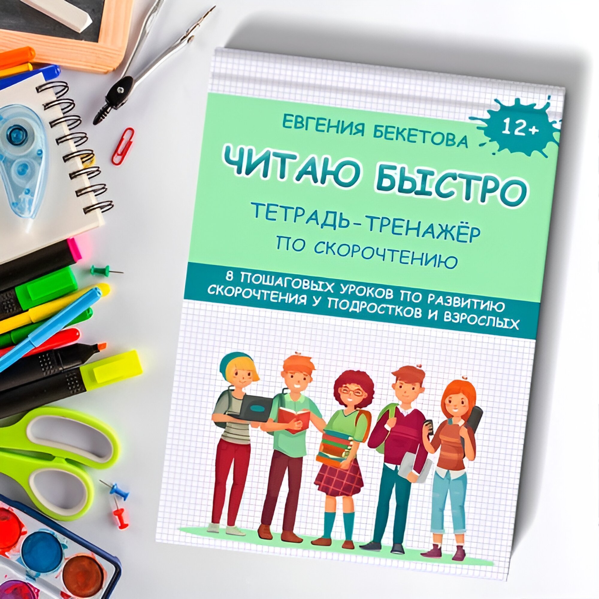 Электронная Тетрадь-тренажер "Читаю быстро", для развития скорочтения у подростков и взрослых.