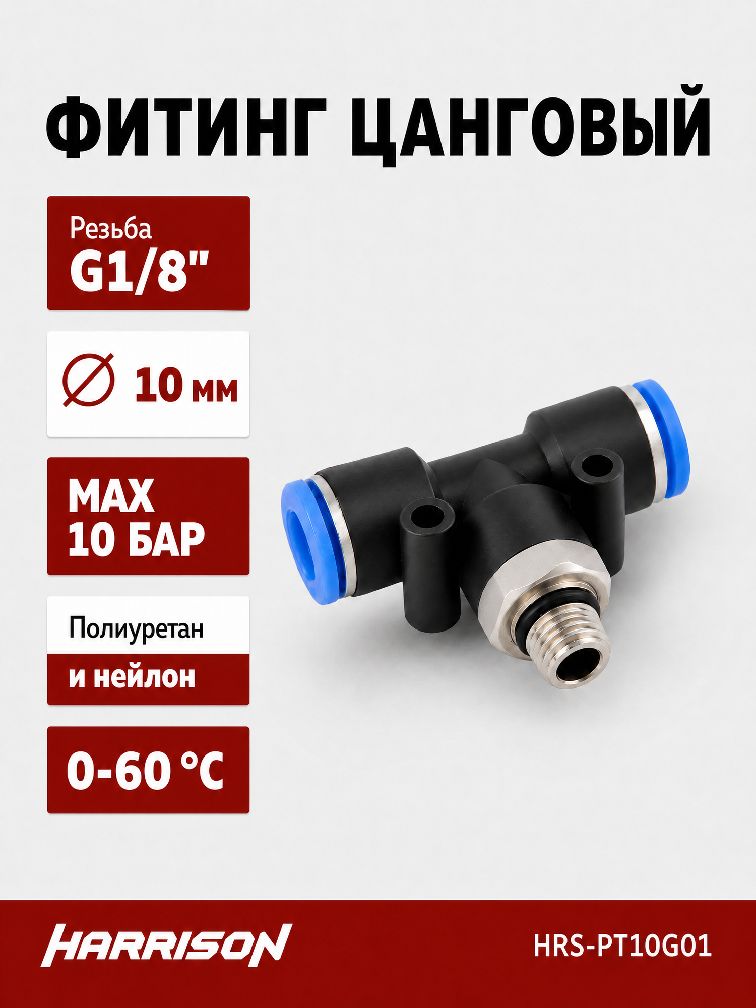 Фитинг цанговый Т-образный с наружной резьбой G1/8" HARRISON HRS-PT10G01