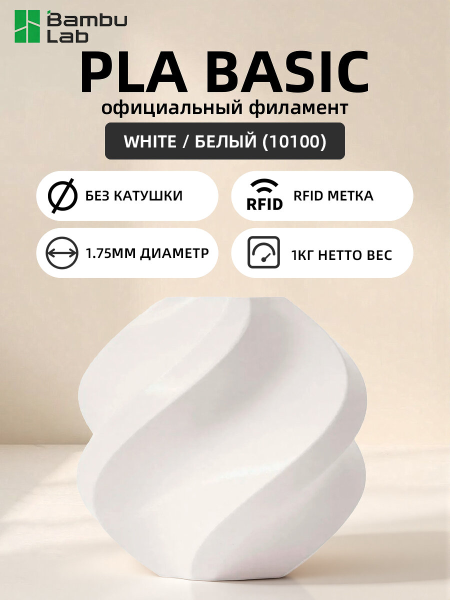 BambuLab официальный филамент PLA BASIC, белый, без катушки,1кг