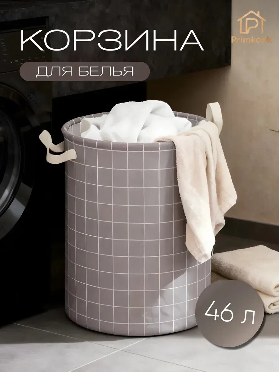 Корзина для белья 46л