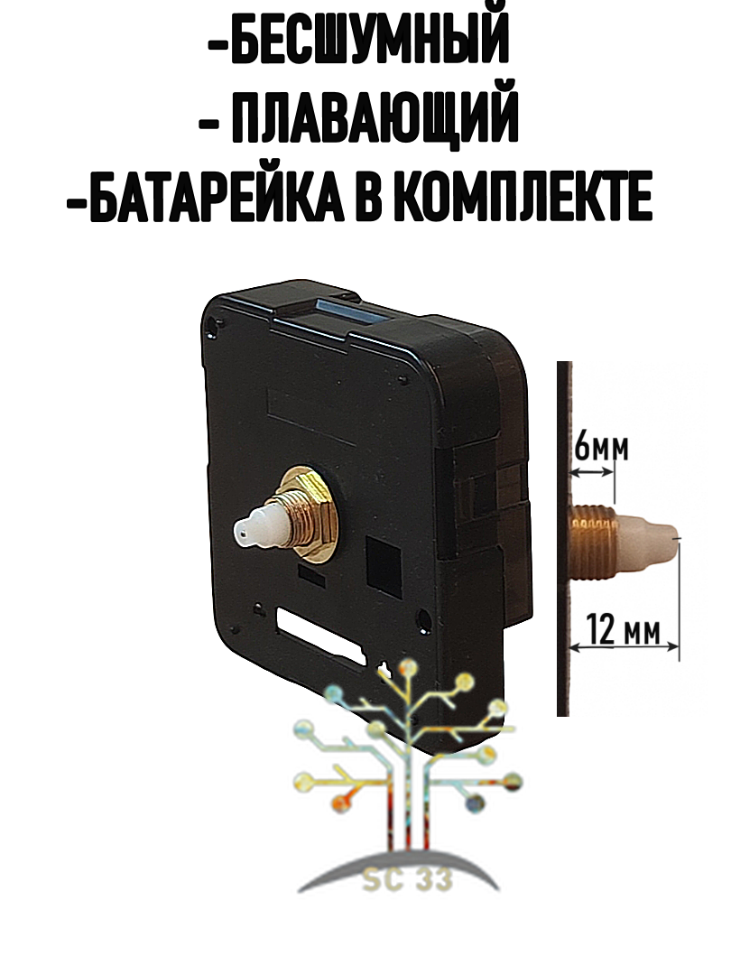 Механизм MIRRON для настенных часов, плавный ход, длина штока 12 мм, бесшумный часовой механизм, плавный ход . Батарейка комплекте