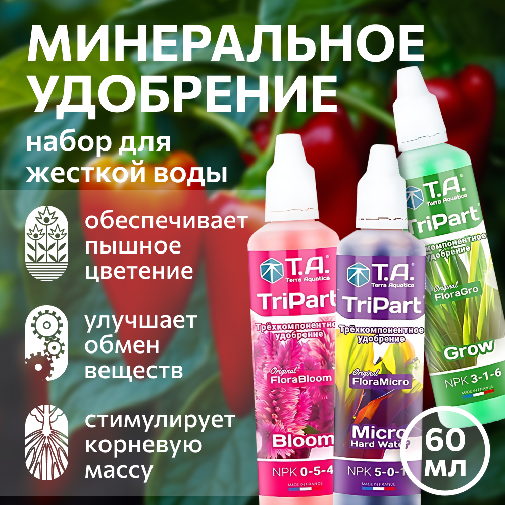 Удобрения комплексные Terra Aquatica TriPart Combo (GHE Flora Series) 3 шт. по 60 мл.
