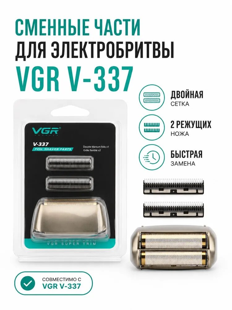 Сменные ножи и сетка для электробритвы VGR V-337, комплект насадок для бритвы, режущий блок, запасные части для бритья