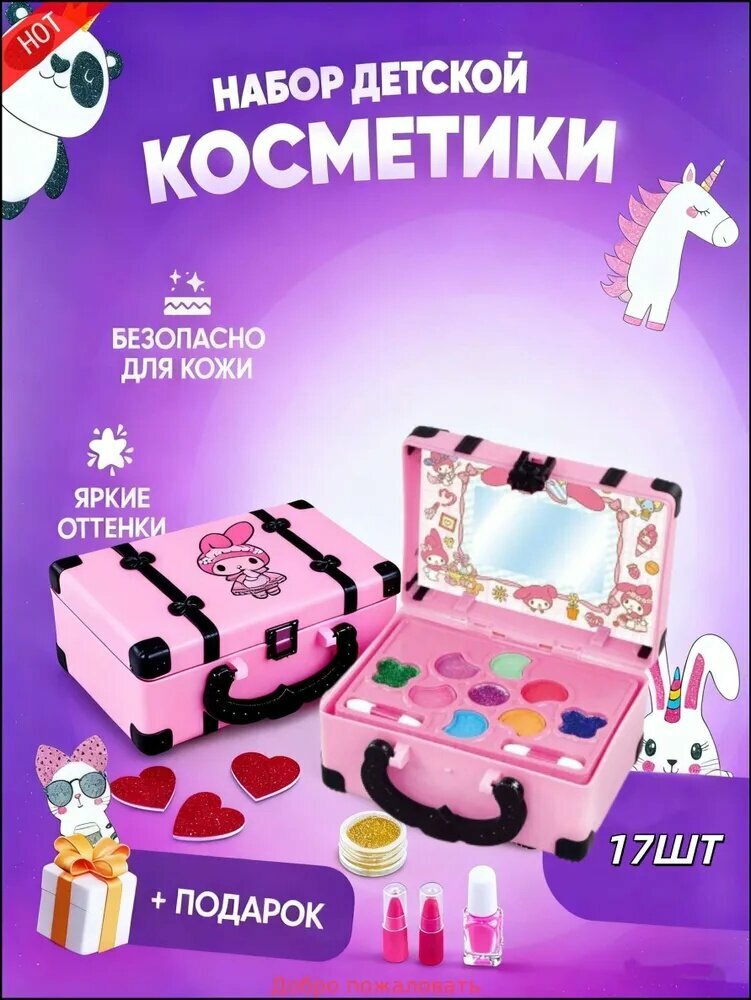 Чемоданчик с детской декоративной косметикой, большой подарочный набор для девочек, косметика набор детский