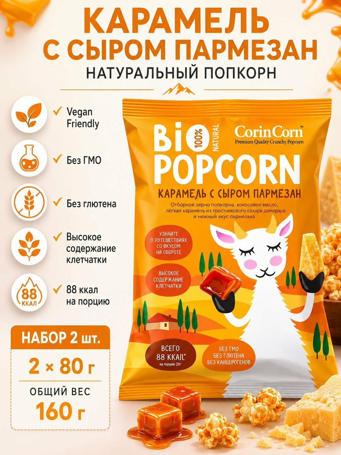 Попкорн солёный карамель с сыром пармезан 2 пачки х 80 г Bio POPCORN CorinCorn