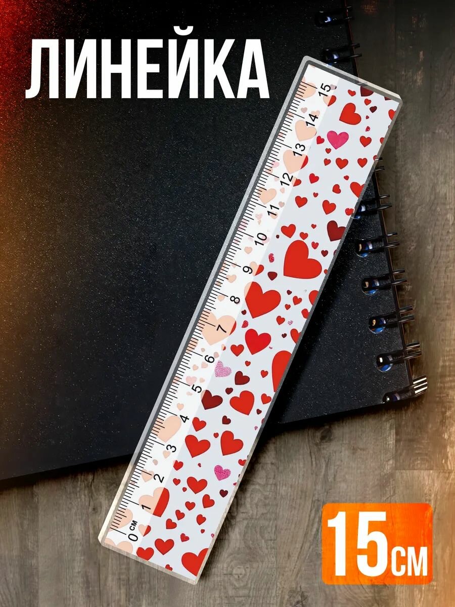 Линейка 15 см Сердечки