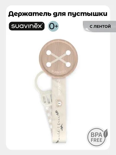 Suavinex Держатель для пустышки с лентой , прищепка для соски пустышки