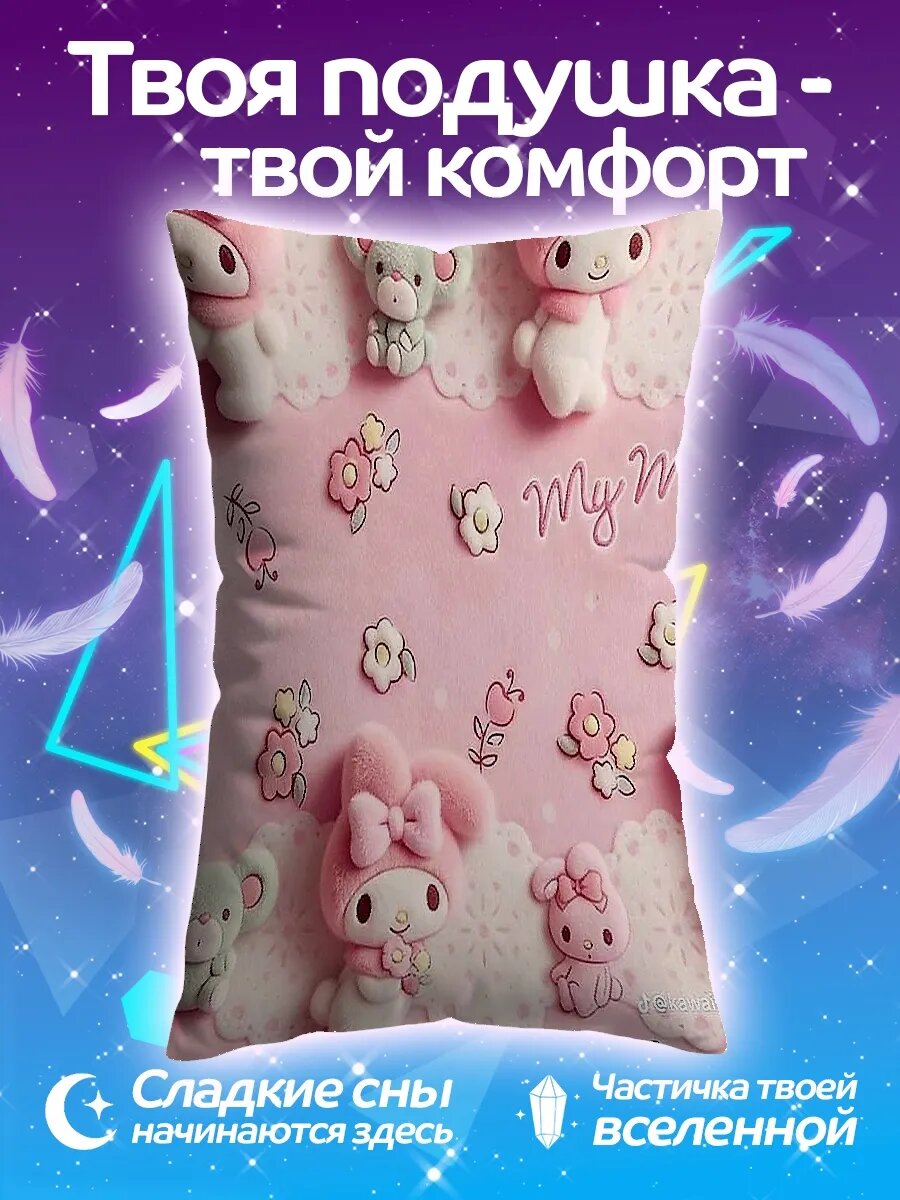 Подушка дакимакура My Melody