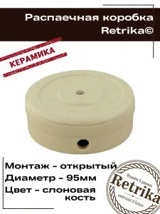 Retrika raspaechnaya korobka tselnokeramicheskaya slon kost d 95 rr 09025