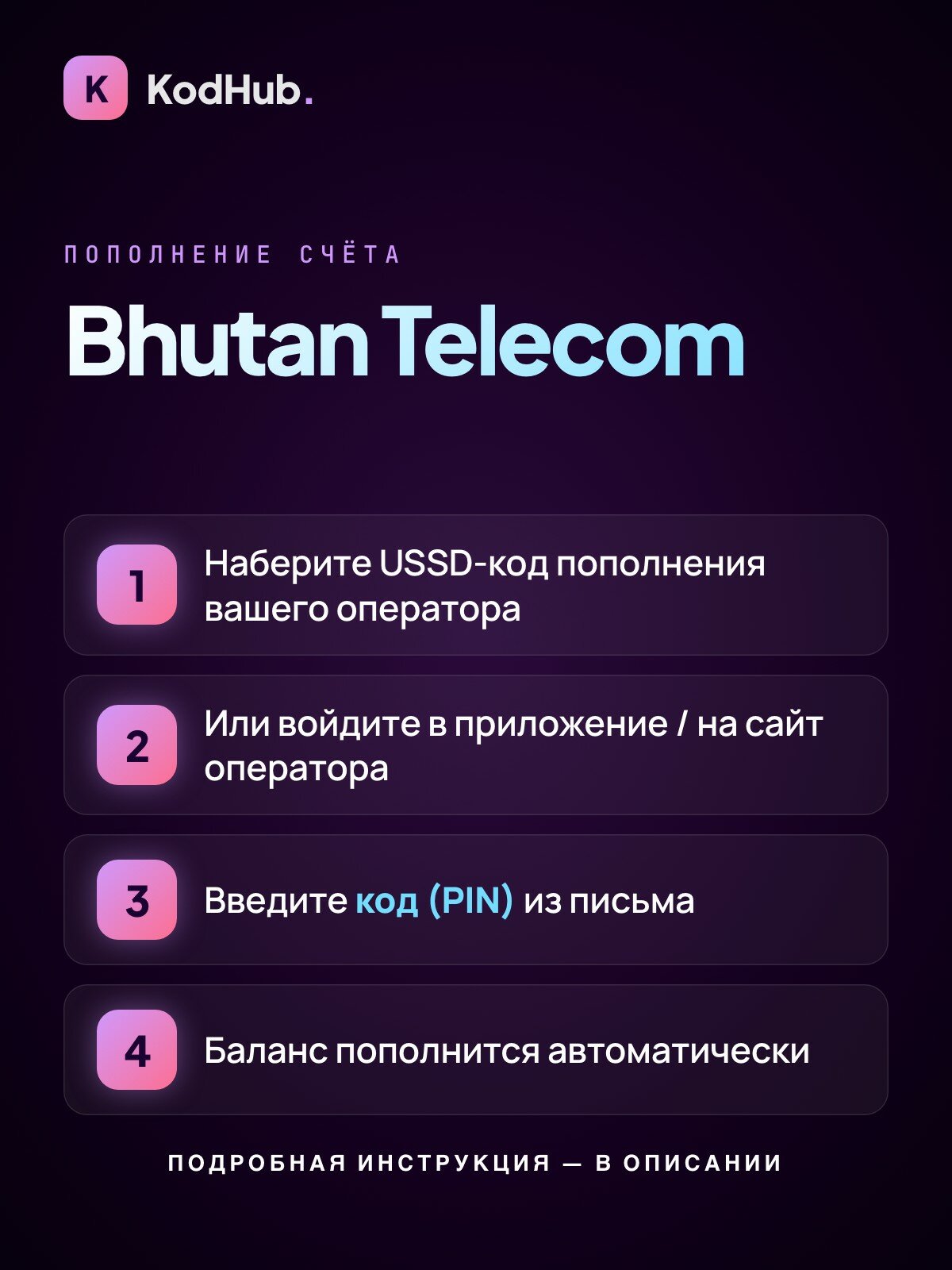 Пополнение Bhutan Telecom Бутан 600 нгултрум (BTN) | мобильная связь | Цифровой код — фото 1