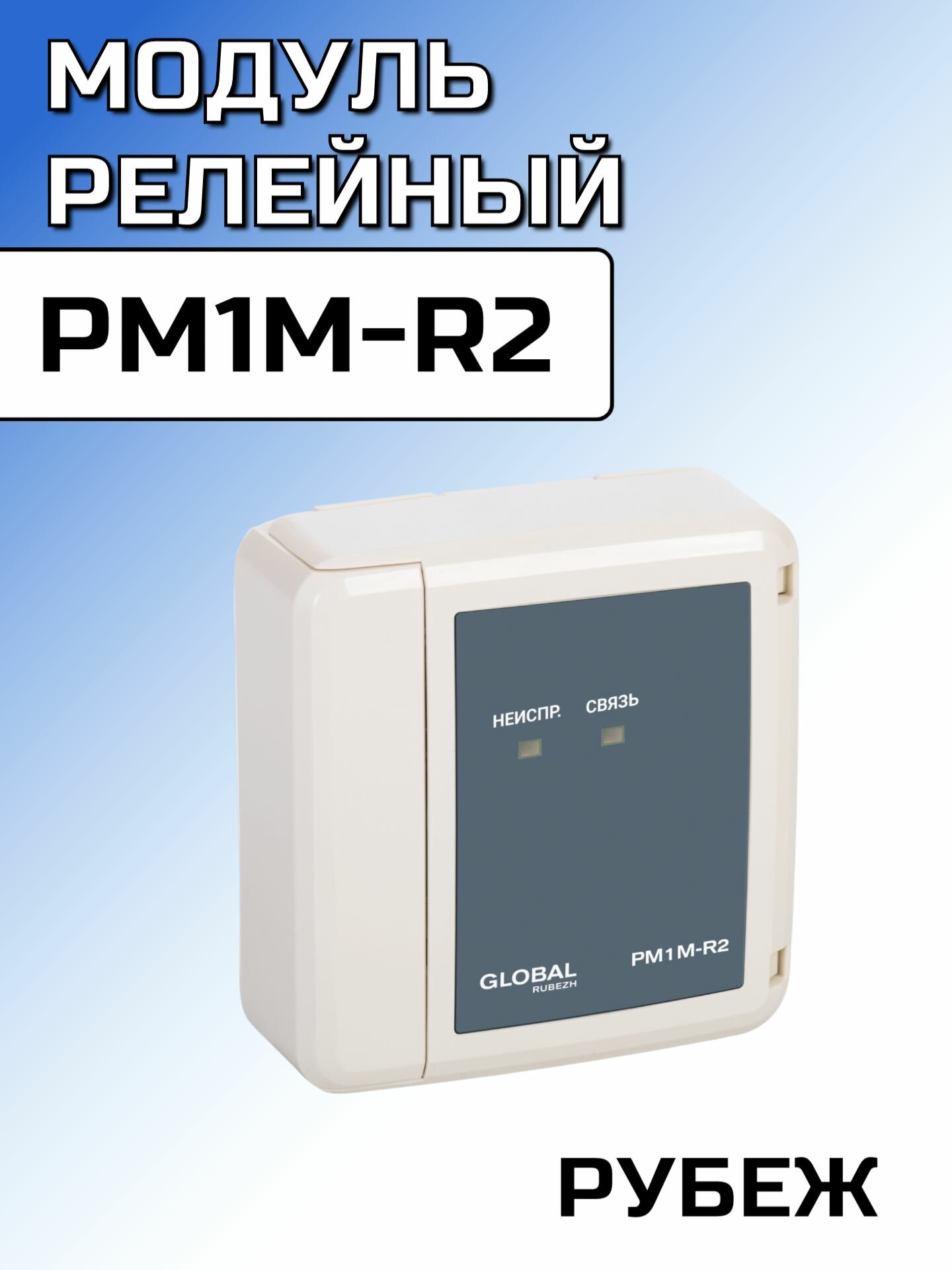 Модуль релейный РМ1М-R2 Рубеж
