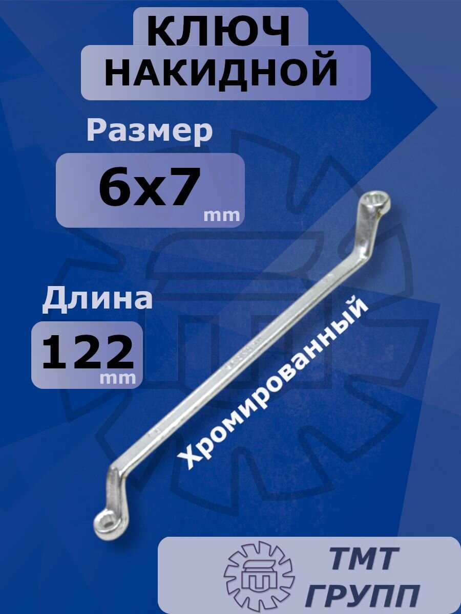 Ключ накидной на 6 мм; на 7 мм хромированный двухсторонний гаечный SITOMO