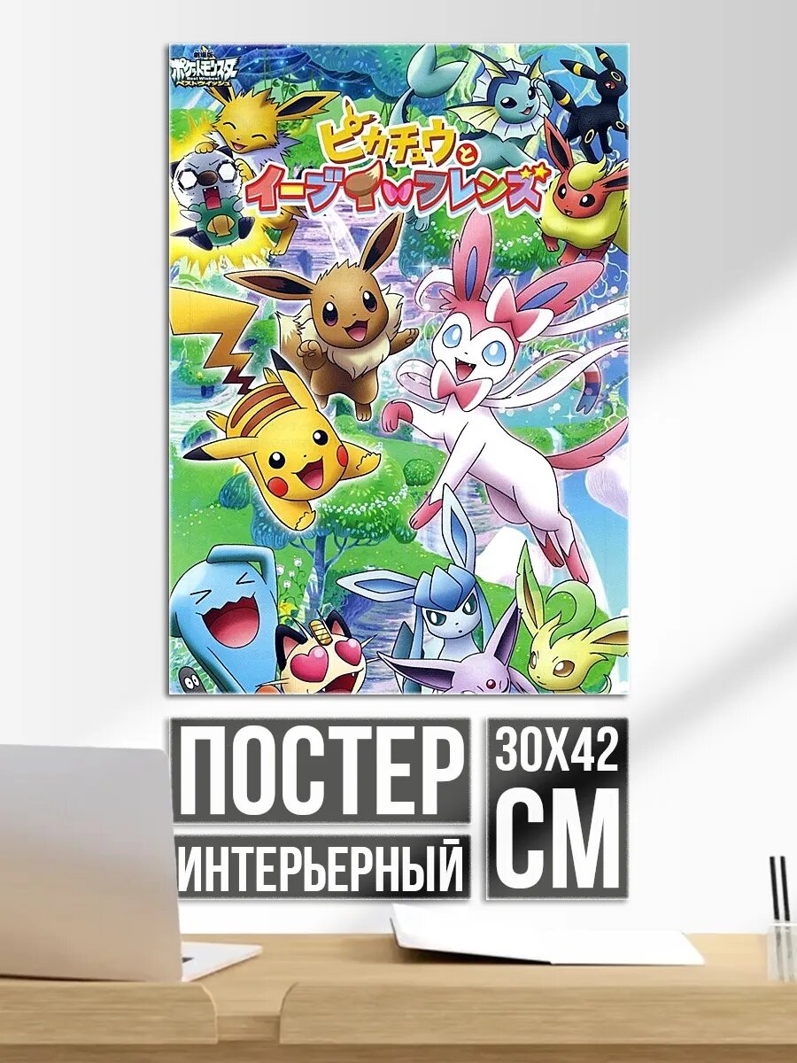 Плакат постер Покемоны Пикачу и Иви