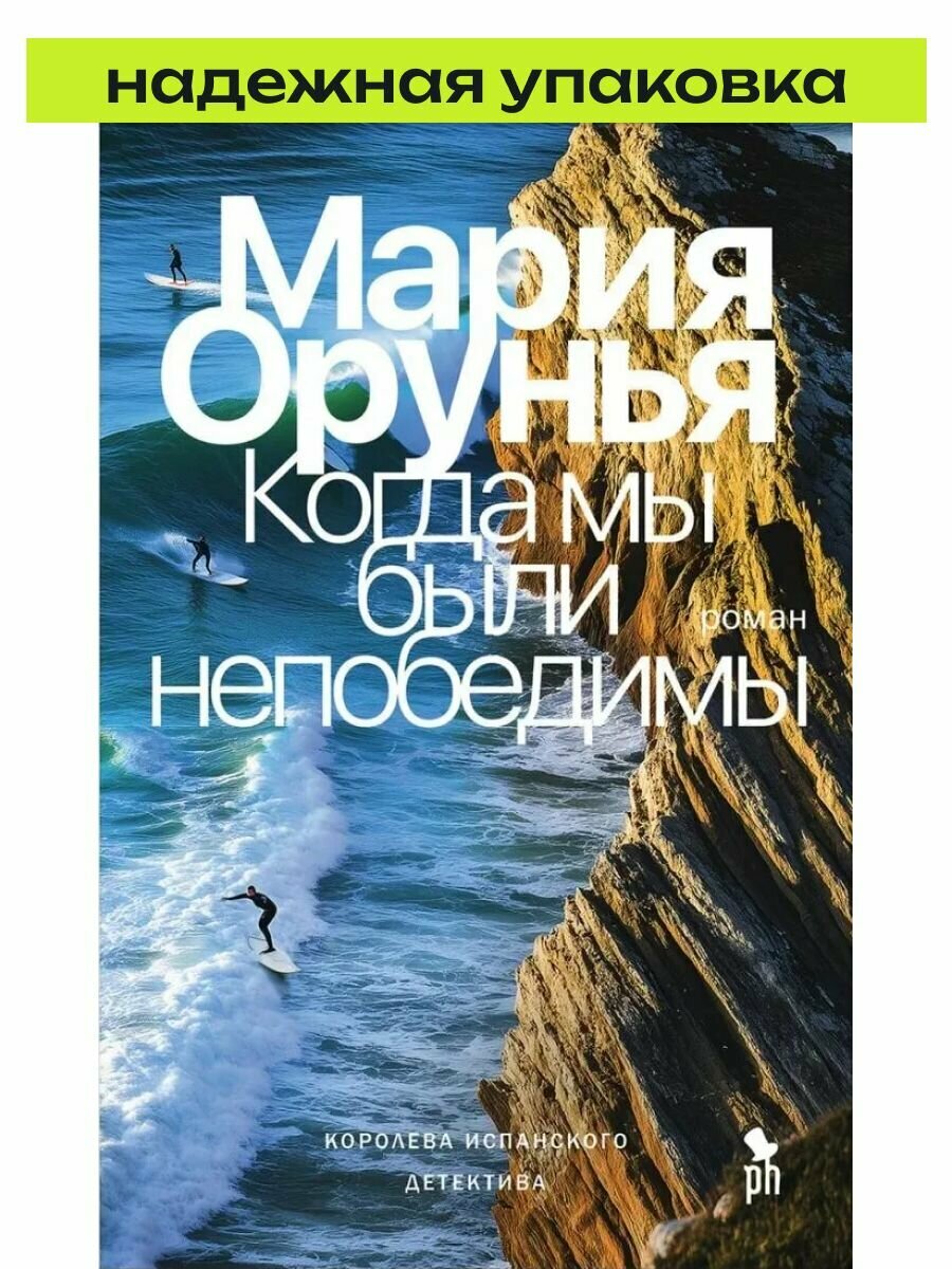 Когда мы были непобедимы