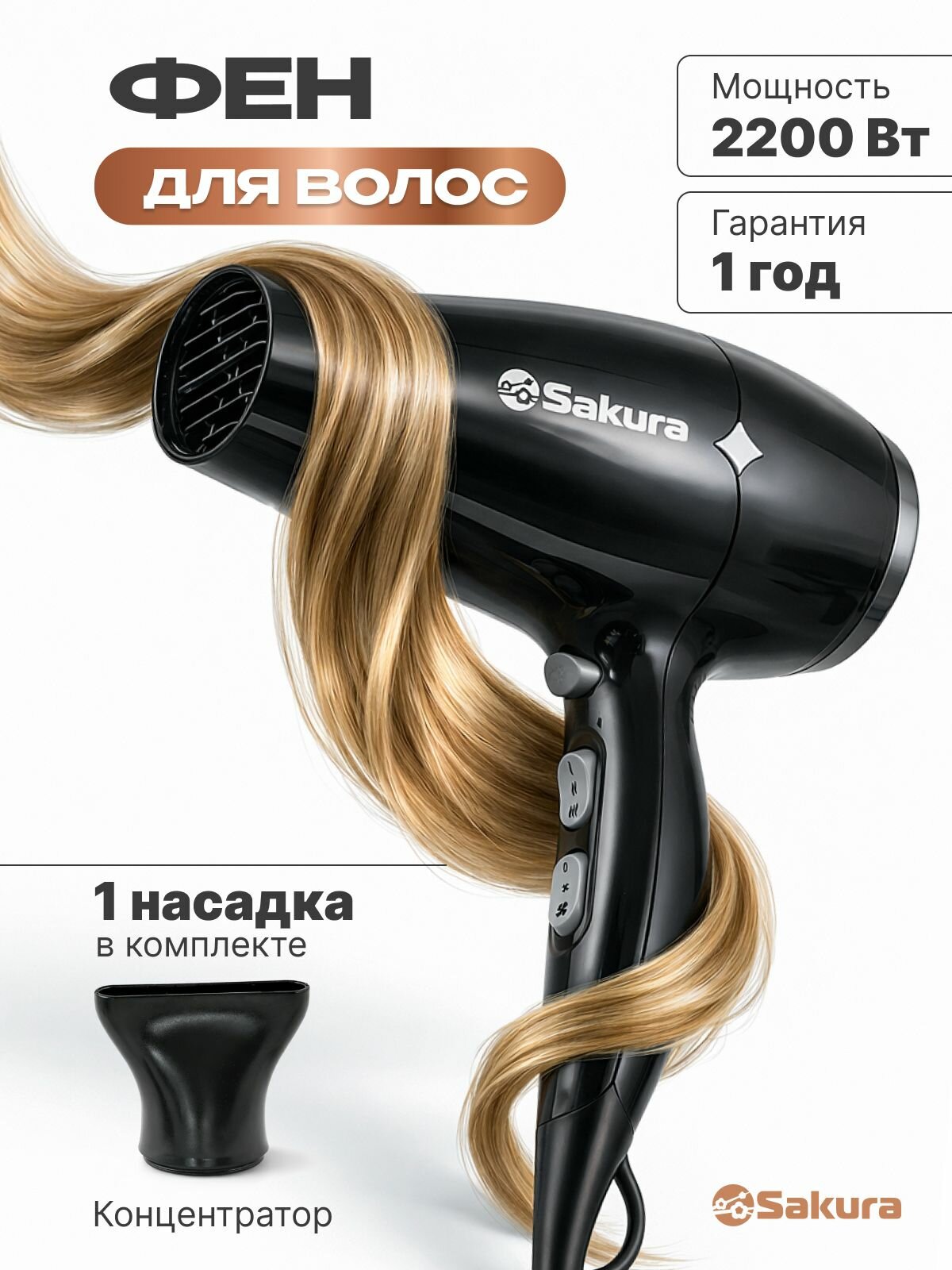 Фен для волос Sakura SA-4048BK