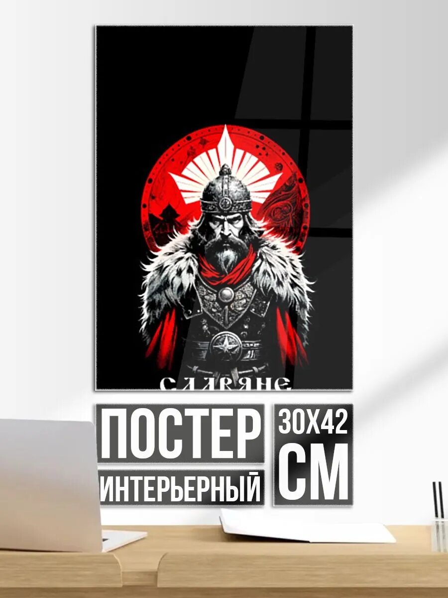 Постер на стену Славяне воин