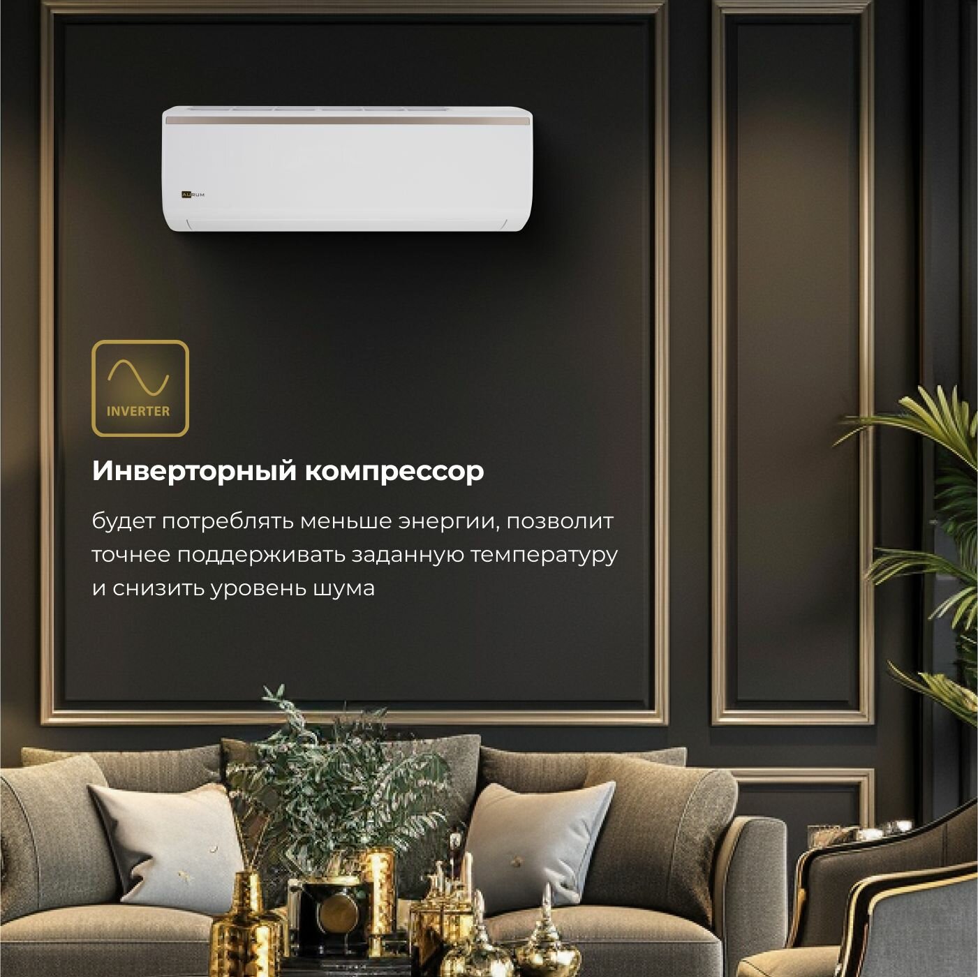 Сплит-система AURUM инверторная ARC12-WDTE3
