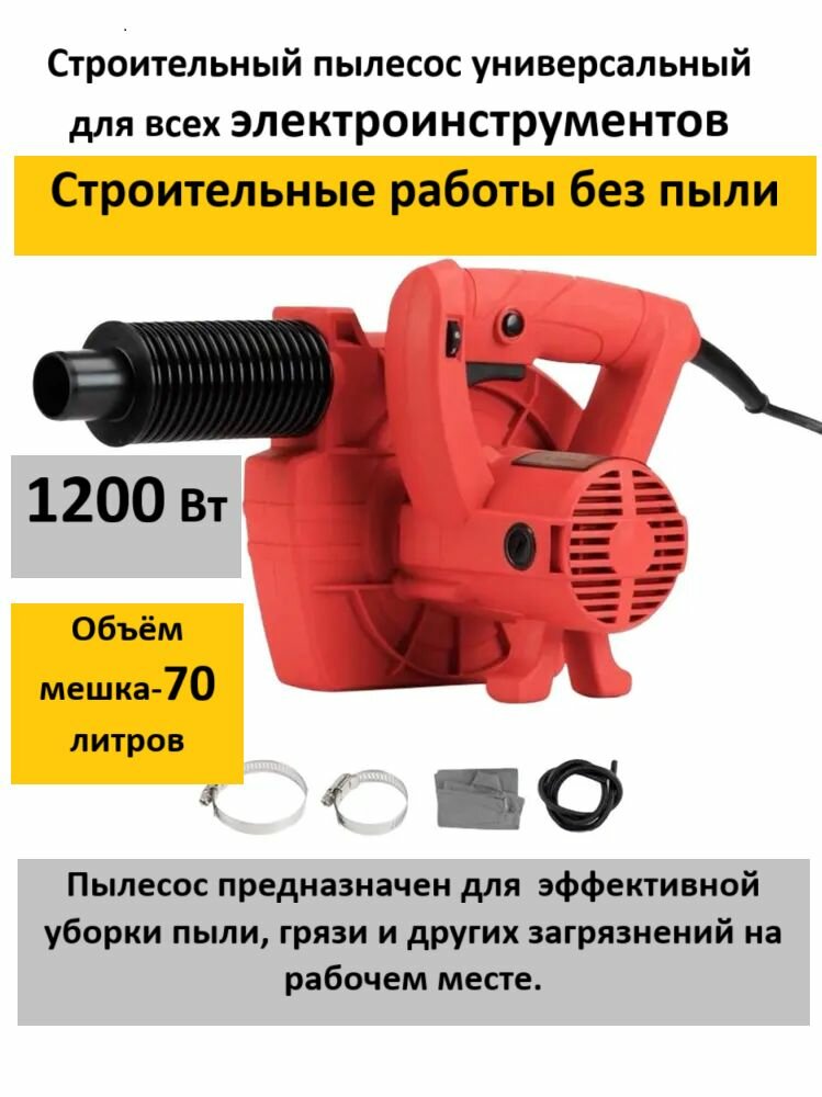 Строительный пылесос универсальный для всех электроинструментов. 1200 Вт. Мешок-70 л.