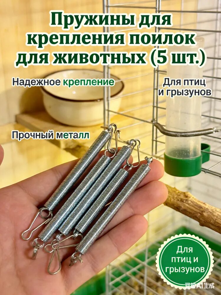 Пружина для крепления поилки в клетку, набор 5 шт-металлический держатель фиксатор кормушки, для грызунов кроликов и птиц