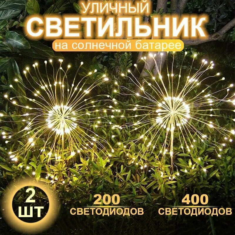 Уличный светильник 200 светодиодов на солнечной батарее, 1.2W, 2 шт