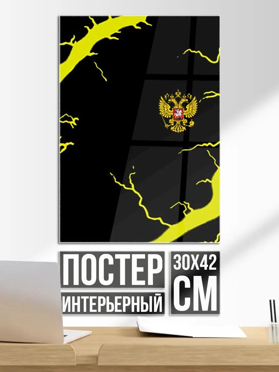 Постер на стену Россия шторм герб