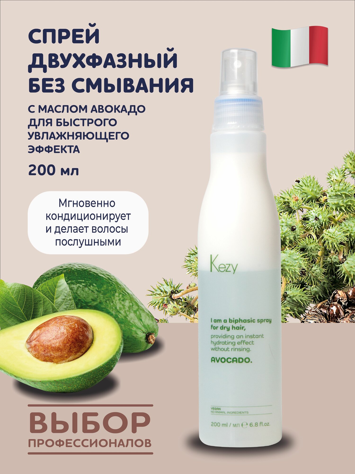 KEZY. Спрей двухфазный без смывания с маслом авокадо для быстрого увлажняющего эффекта I am AVOCADO 200 мл
