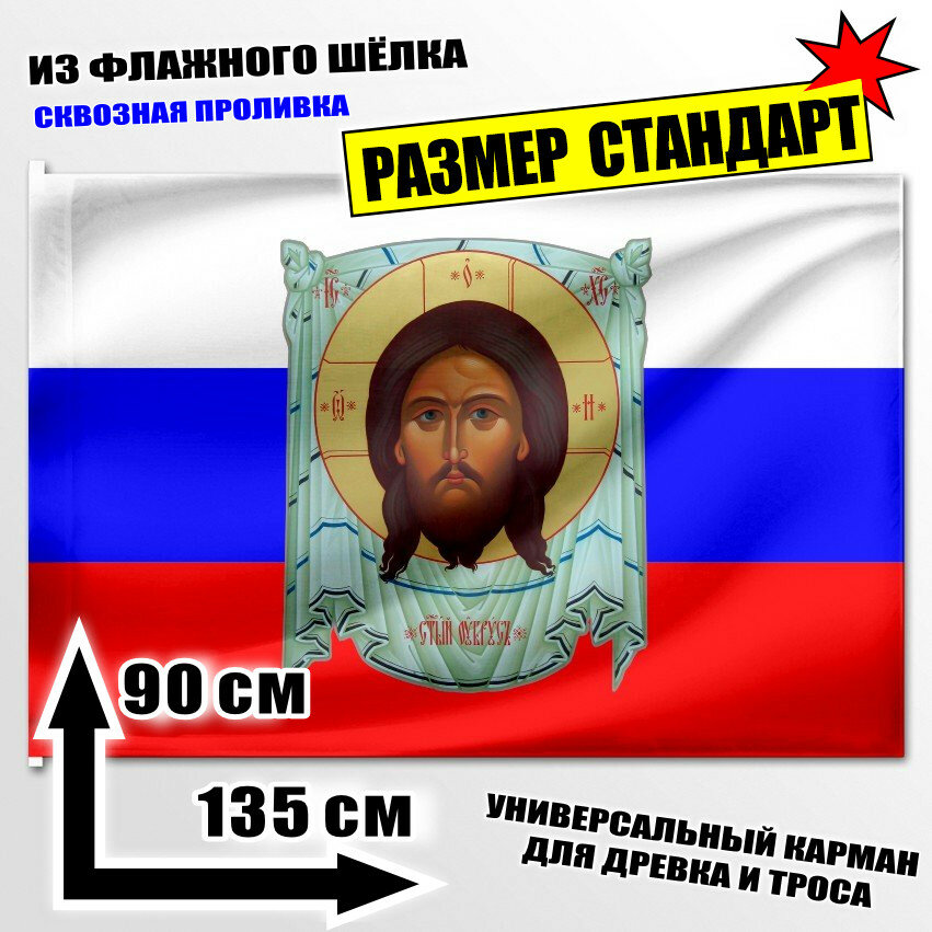 Флаг Спас Нерукотворный. На триколоре 135x90 см.