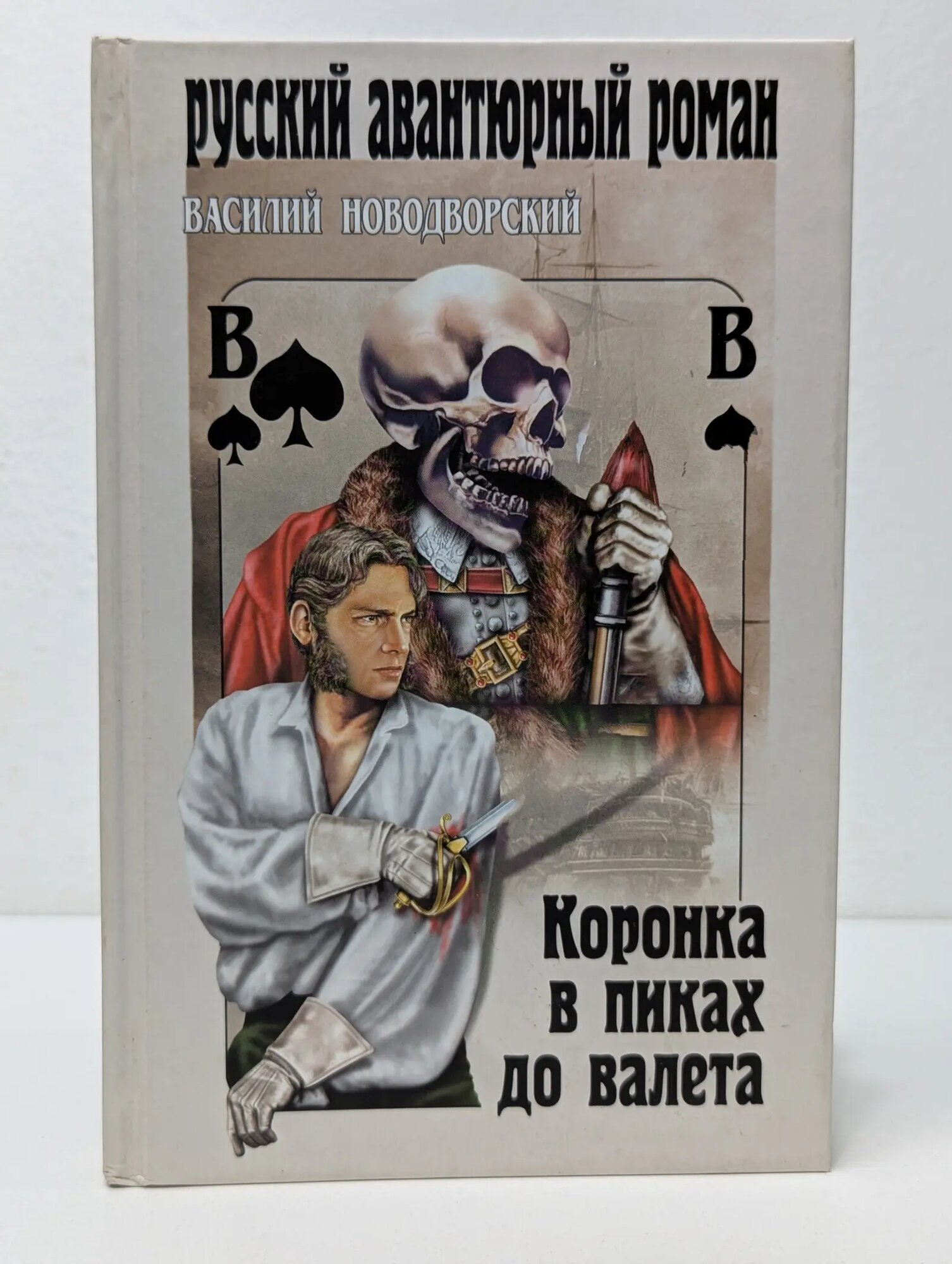 Русский авантюрный роман. Коронка в пиках до валета Новодворский Василий 2009