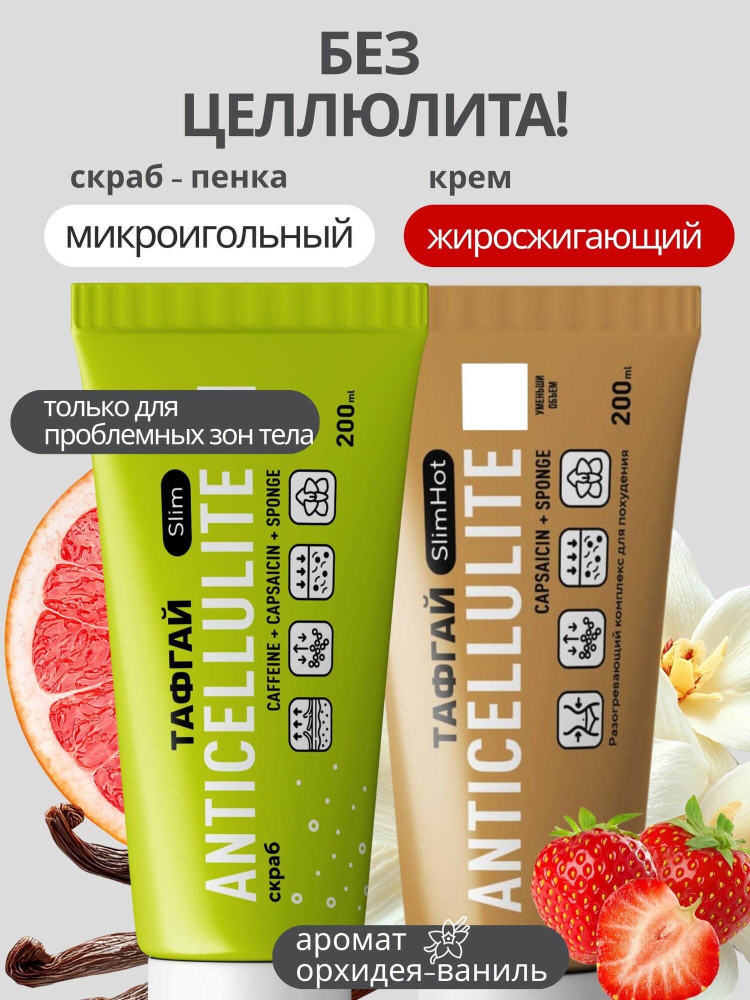 Тафгай Slim Скраб для тела антицеллюлитный и крем со спикулами микроиглами антицеллюлитный микроиглы спикулы