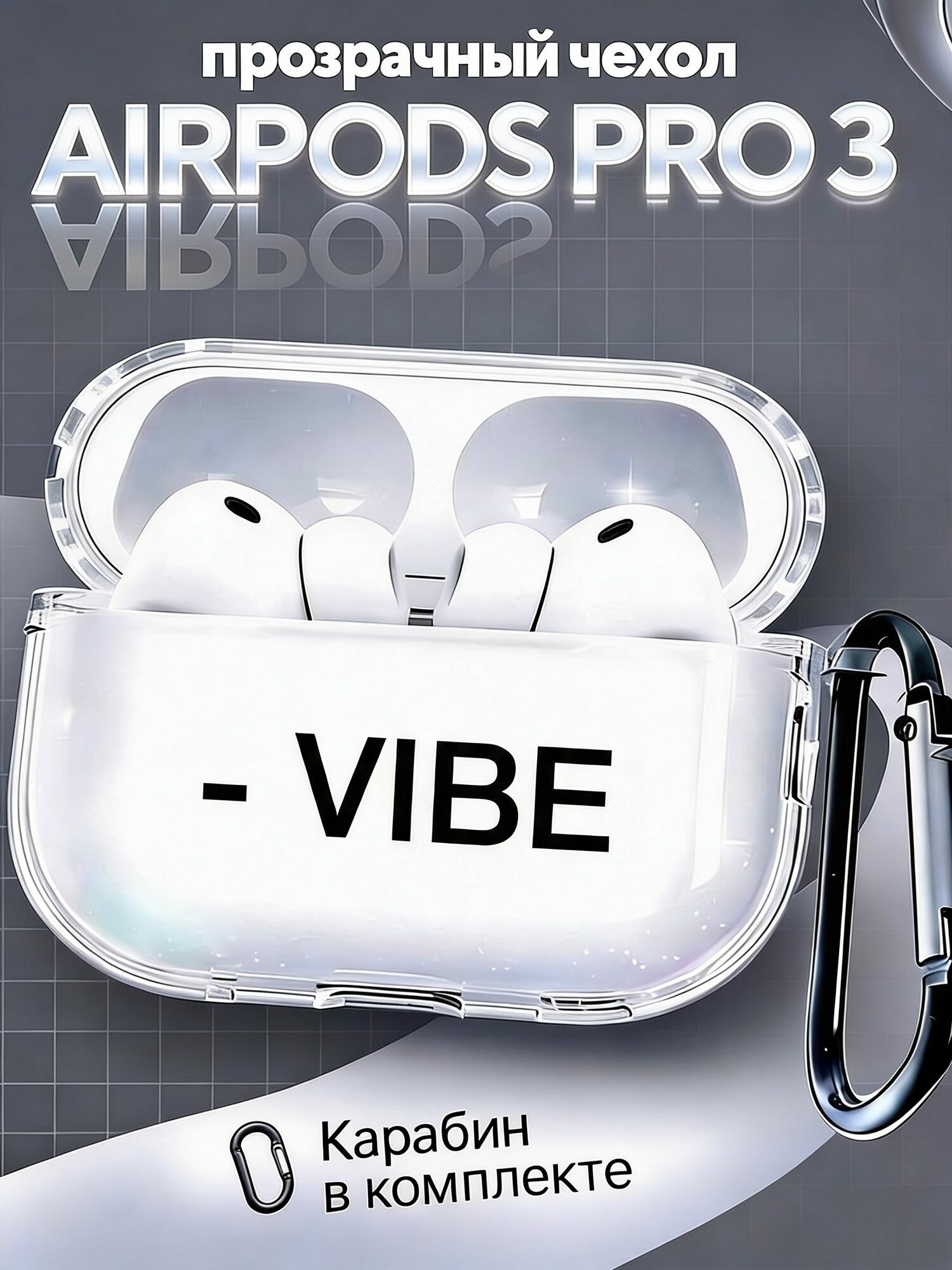 Чехол для наушников AirPods Pro 3 ( 2025 ) силиконовый прозрачный с карабином с принтом "-Vibe"