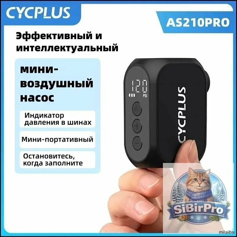 CYCPLUS AS210PRO Беспроводной электрический насос для велосипеда