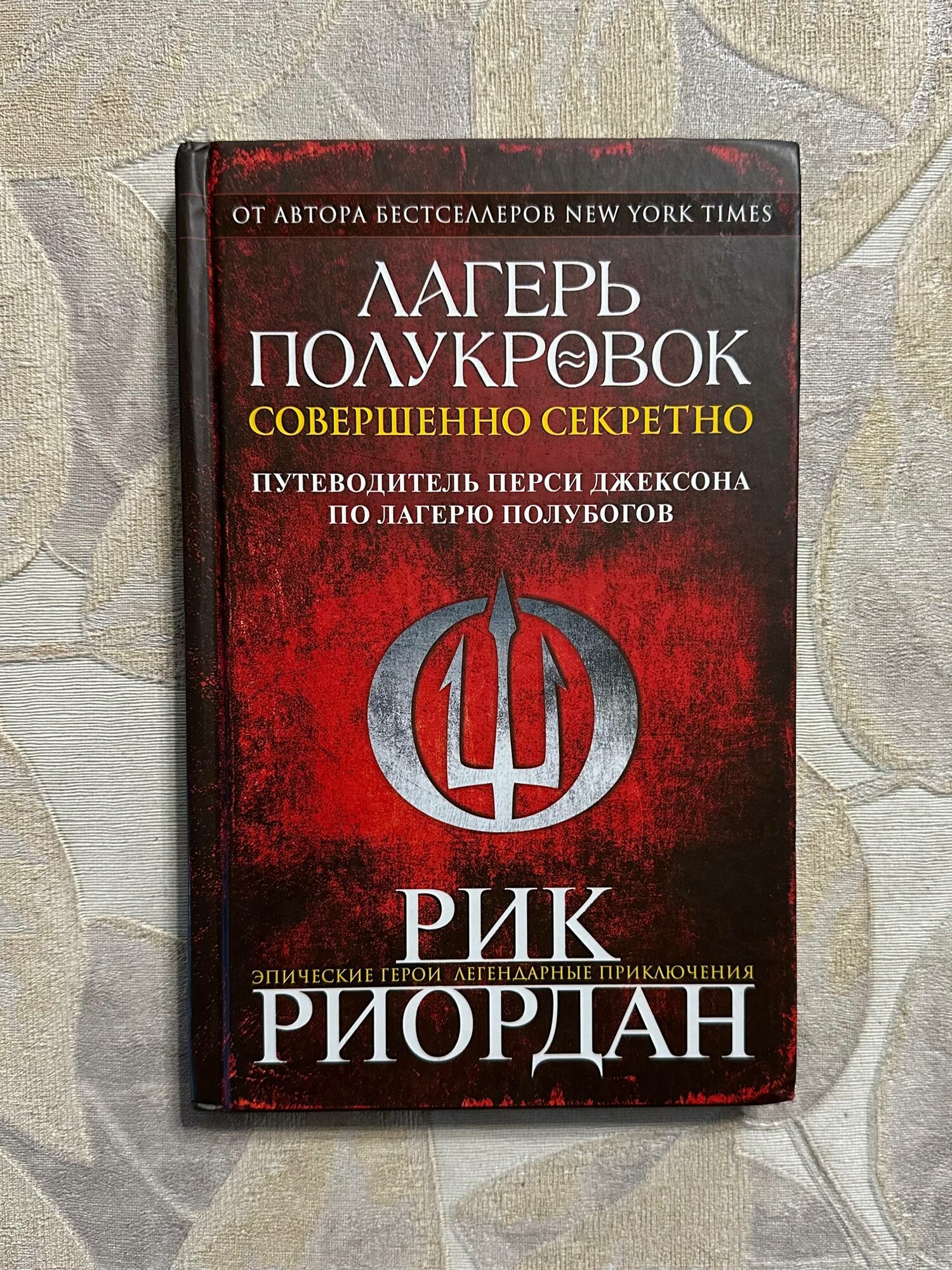 Лагерь полукровок. Совершенно секретно. Путеводитель Перси Джексона по лагерю полубогов