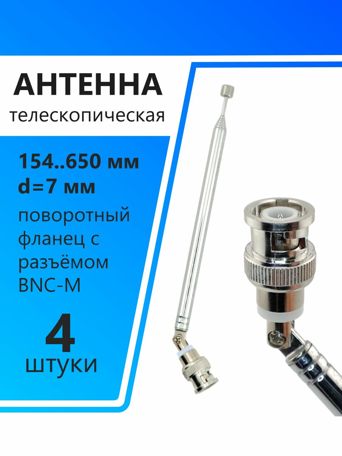 Антенна телескопическая d7мм, 154.5.650мм, поворотный фланец с BNC штекером, AST-24/S7, 4штуки