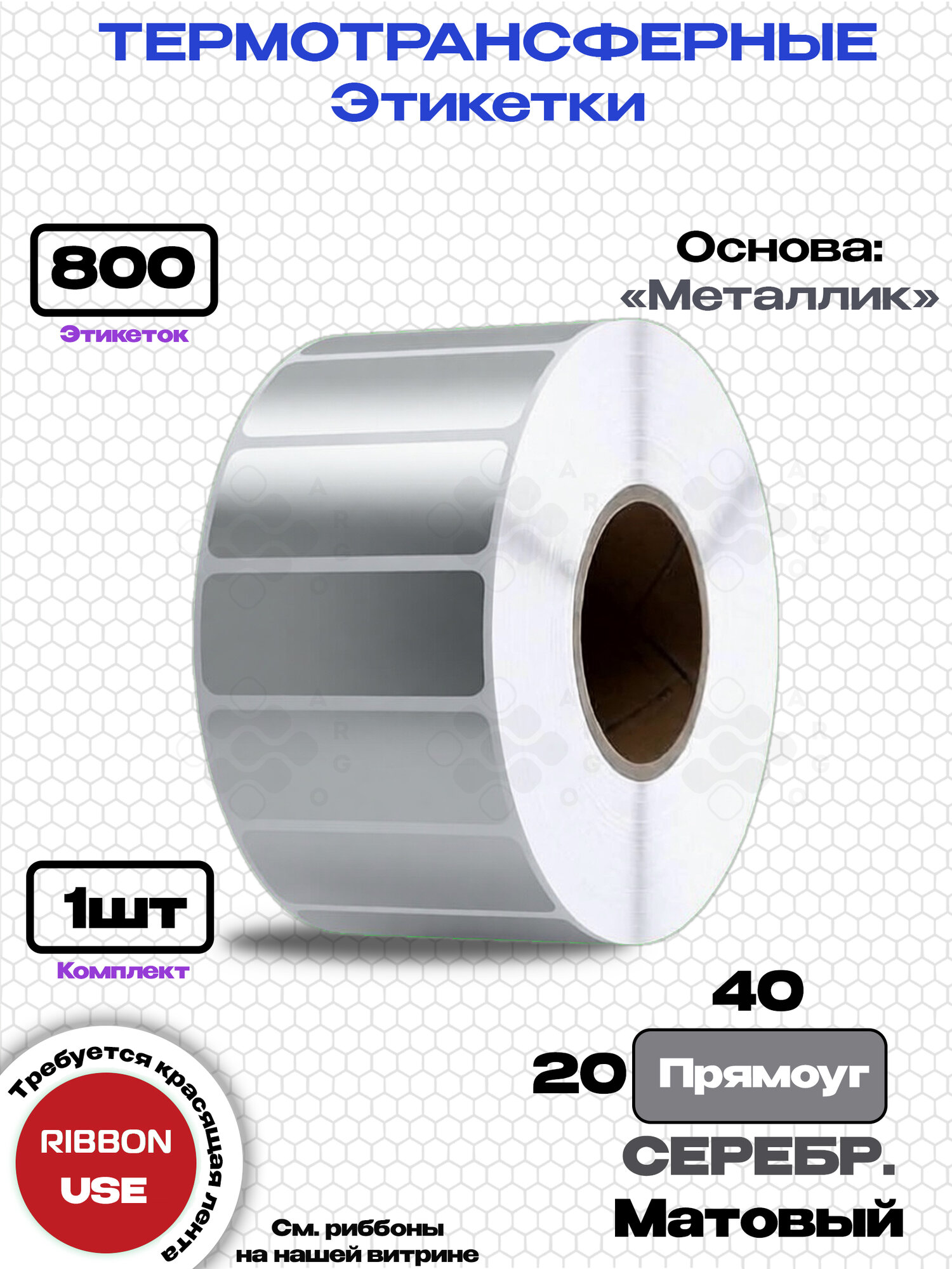 Этикетка термотрансферная прямоуг. 40х20-800-SilverM Серебристый (Металлик Мат.)