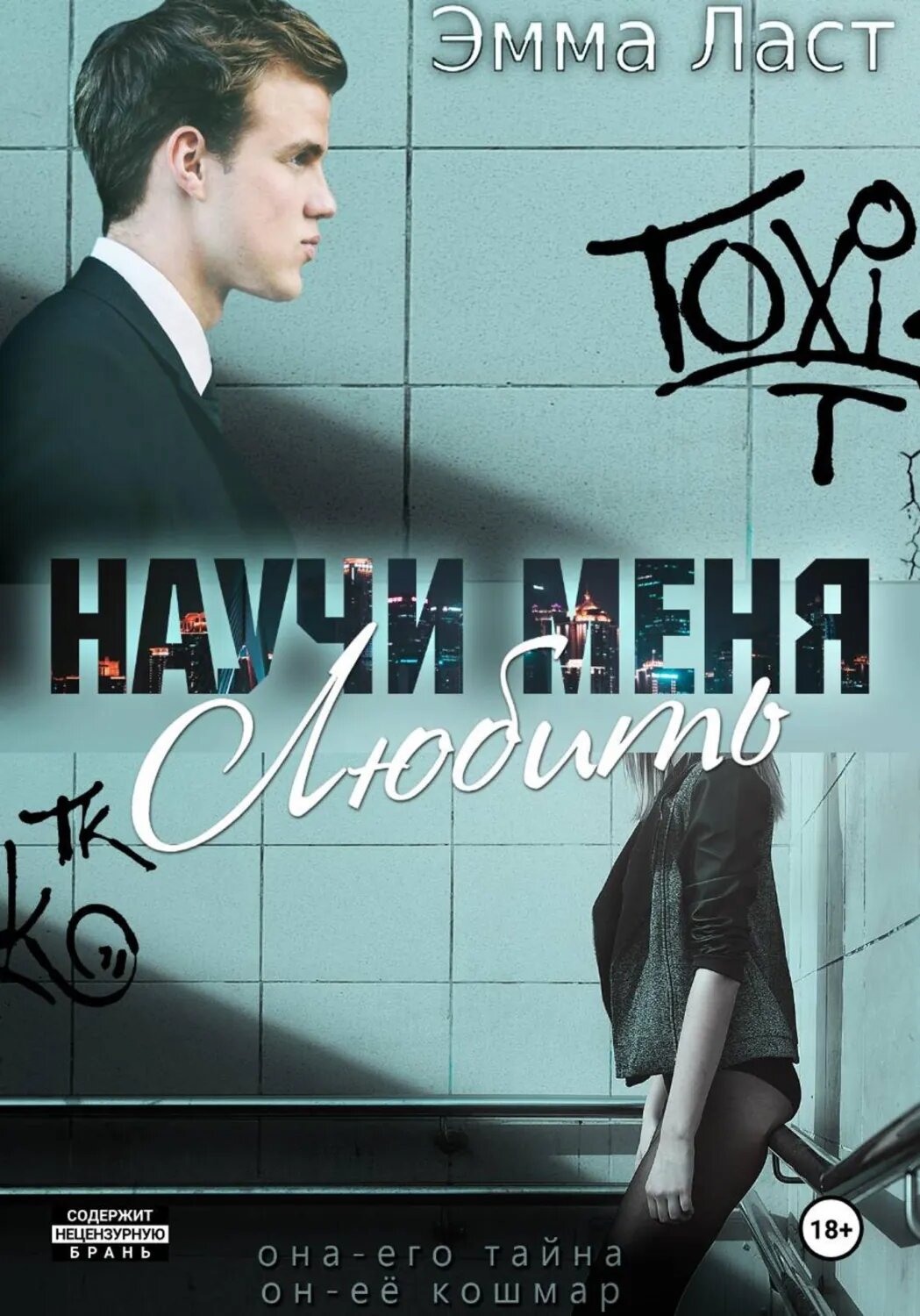 Научи меня любить [Цифровая книга]