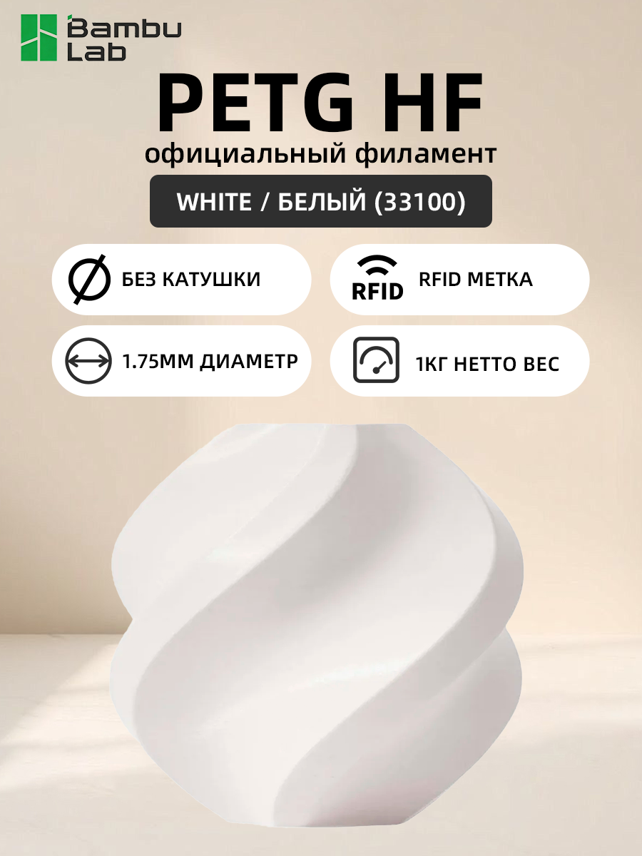 BambuLab официальный филамент PETG HF, белый, без катушки,1кг