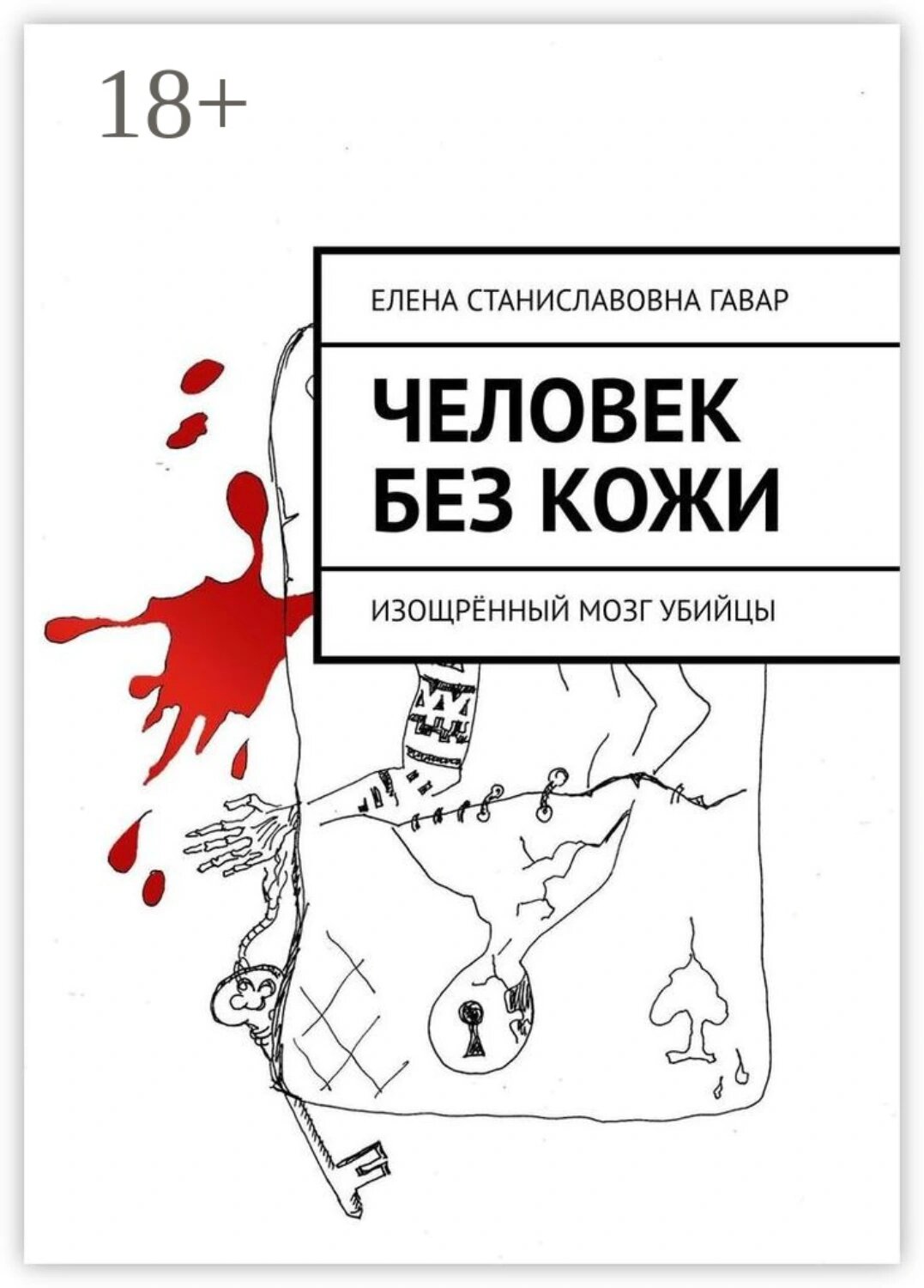 Человек без кожи. Изощрённый мозг убийцы [Цифровая книга]