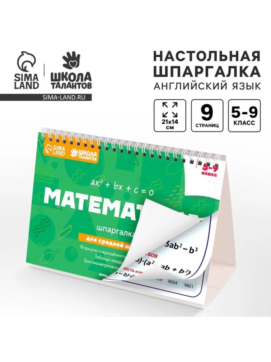 Шпаргалки по математике для 5-9 класса