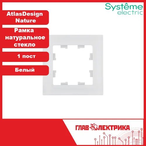 Рамка для розетки и выключателя одинарная Atlas Design Nature, натуральное стекло Белый, ATN360101 / рамка электроустановочная