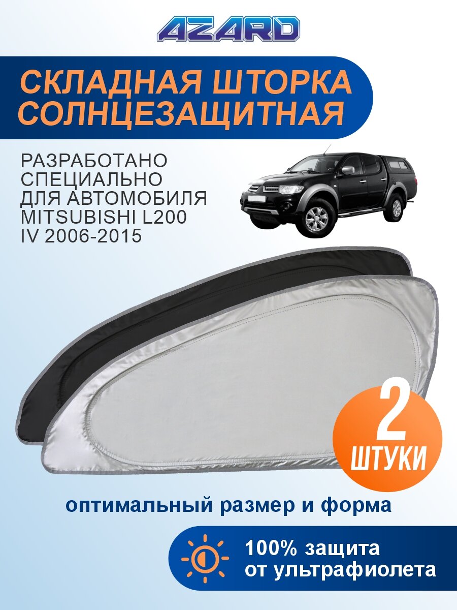 Солнцезащитная шторка AZARD Mitsubishi L200 4 поколение (2006-2015) / шторка в авто Митсубиси Л200