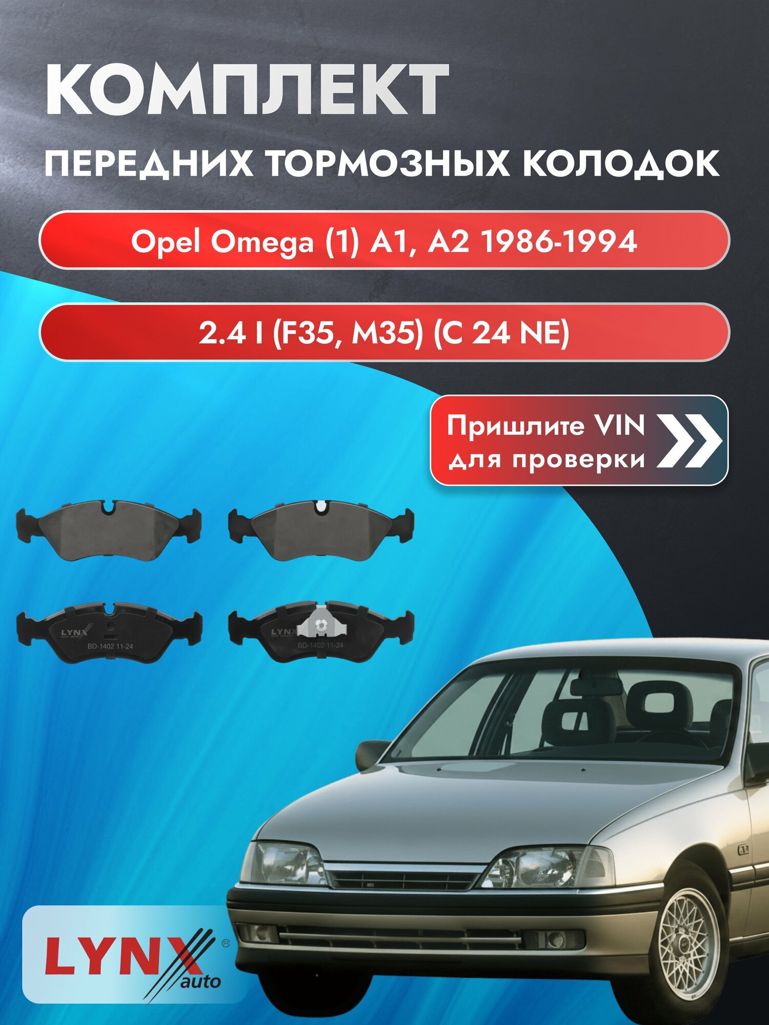 Комплект передних колодок на Opel Omega (1) A1, А2 1986-1994г. Двигатель 2.4 (C 24 NE), BD-1402, LYNXauto, Опель Омега