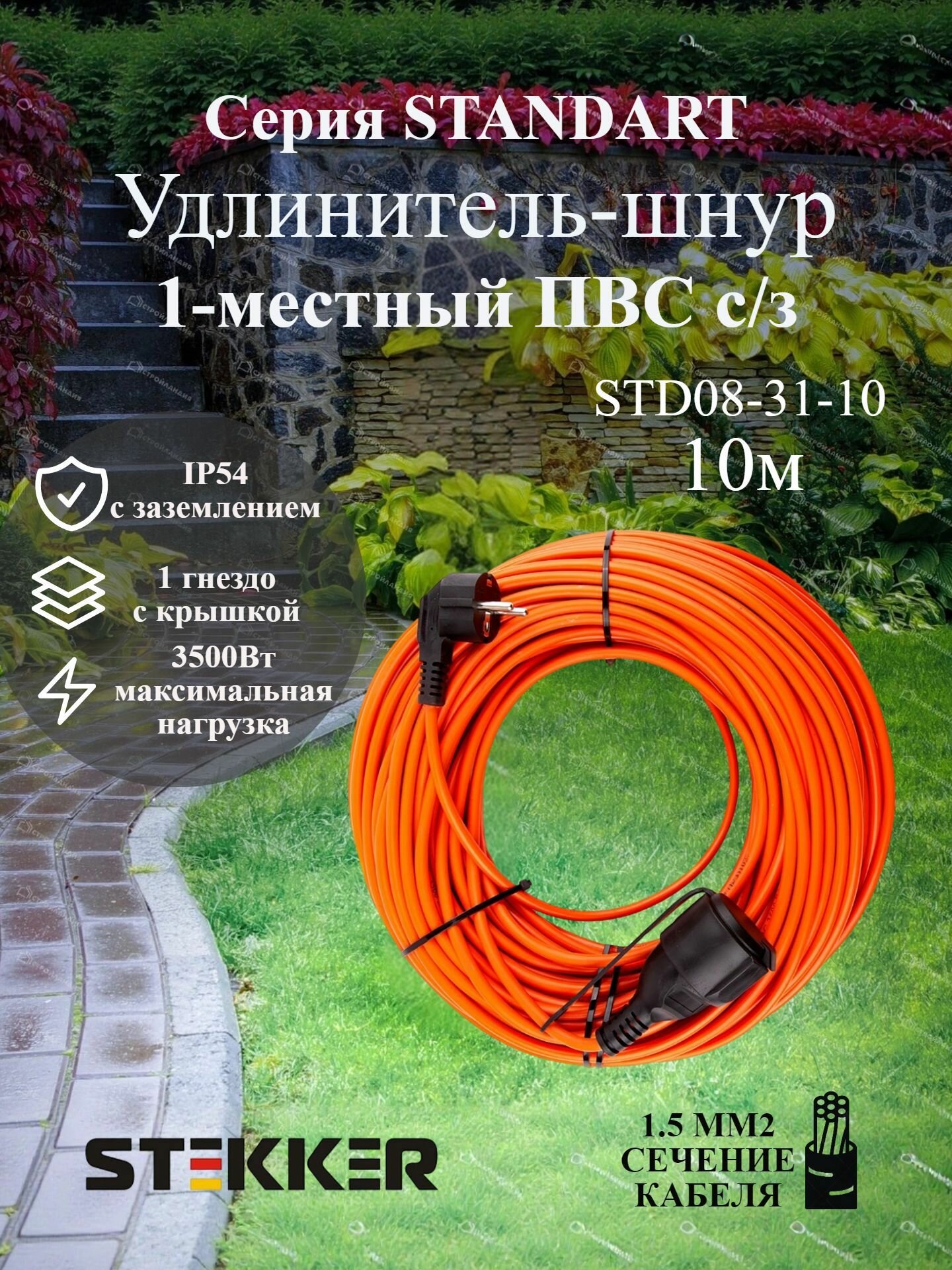 Удлинитель одноместный ПВС с заземлением 3*1,5мм2, IP54, 10м, 16А, STD08-31-10 серия Standart STEKKER 50343
