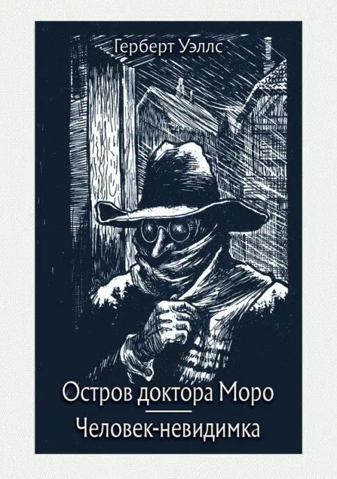 Остров доктора Моро. Человек-невидимка, 2019, Уэллс Г. Д. Речь