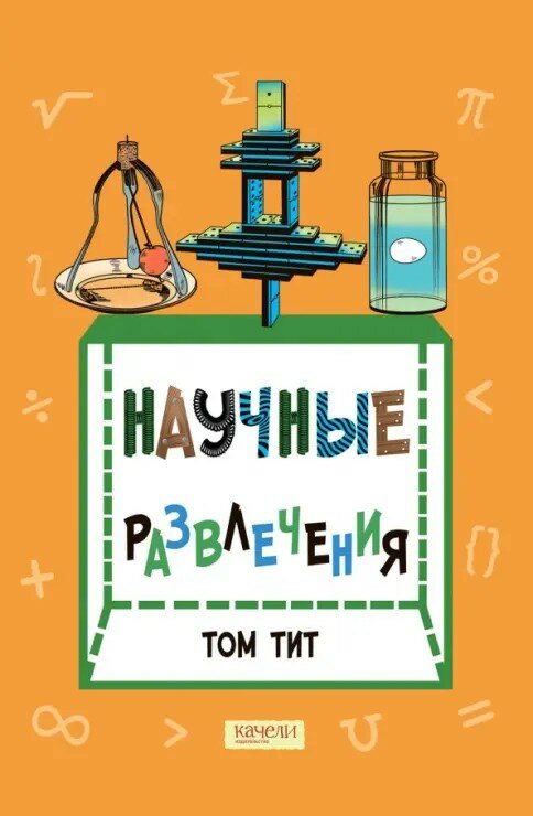 Научные развлечения, 2021, Тит Т. Качели