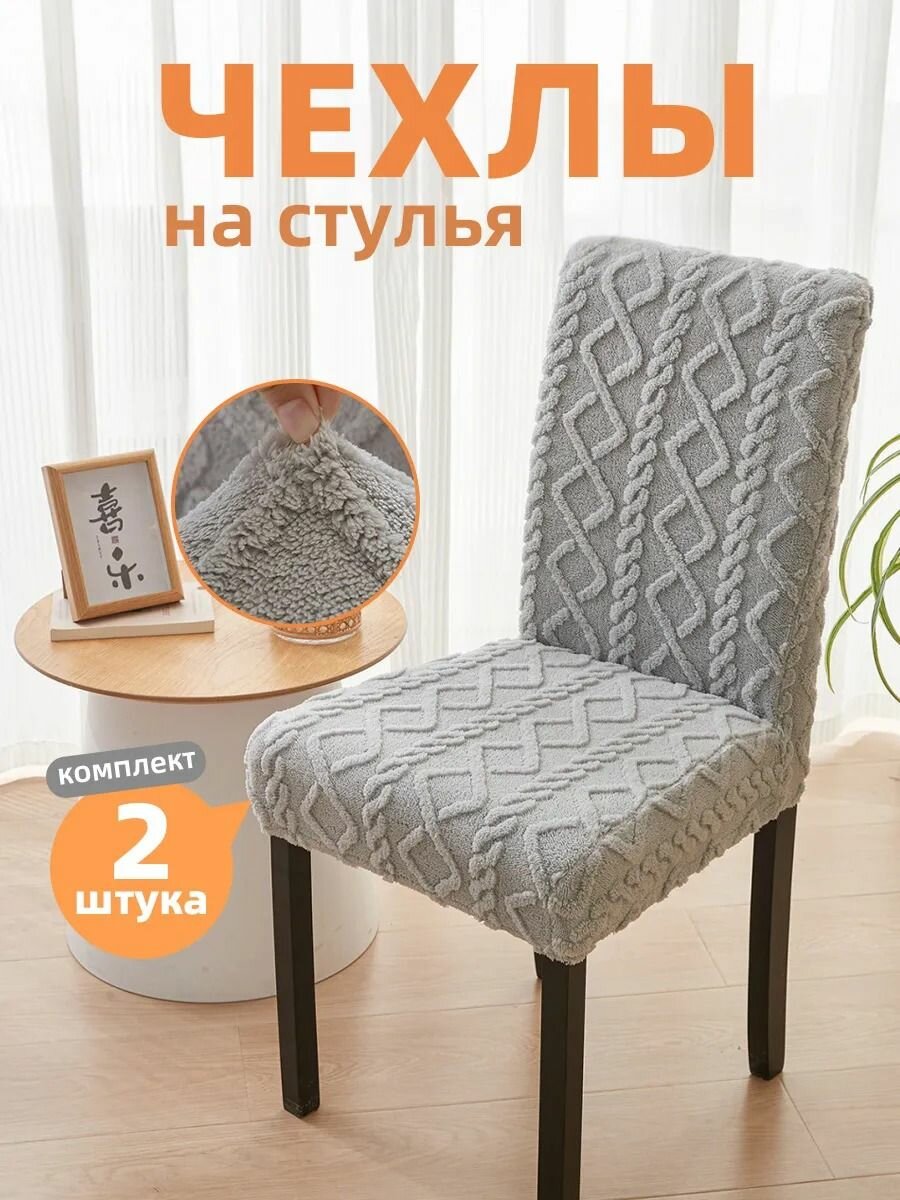 Чехлы на стулья со спинкой 2 шт универсальный, чехол на стул со спинкой на кухню, На резинке,45-55см светло-серый накидка на кресло