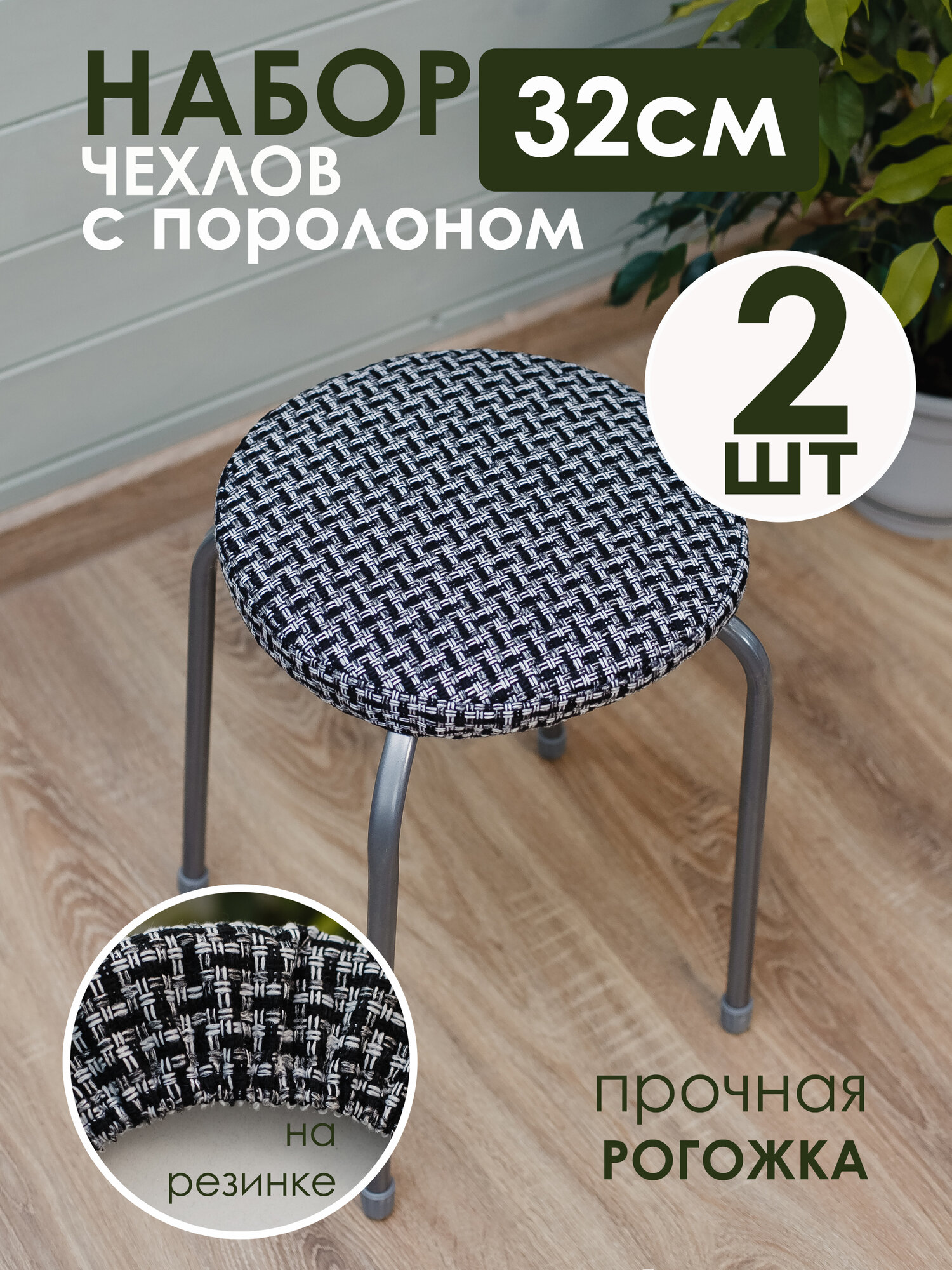 Набор сидушек на табурет круглый 32х32, 2 шт Рогожка черный
