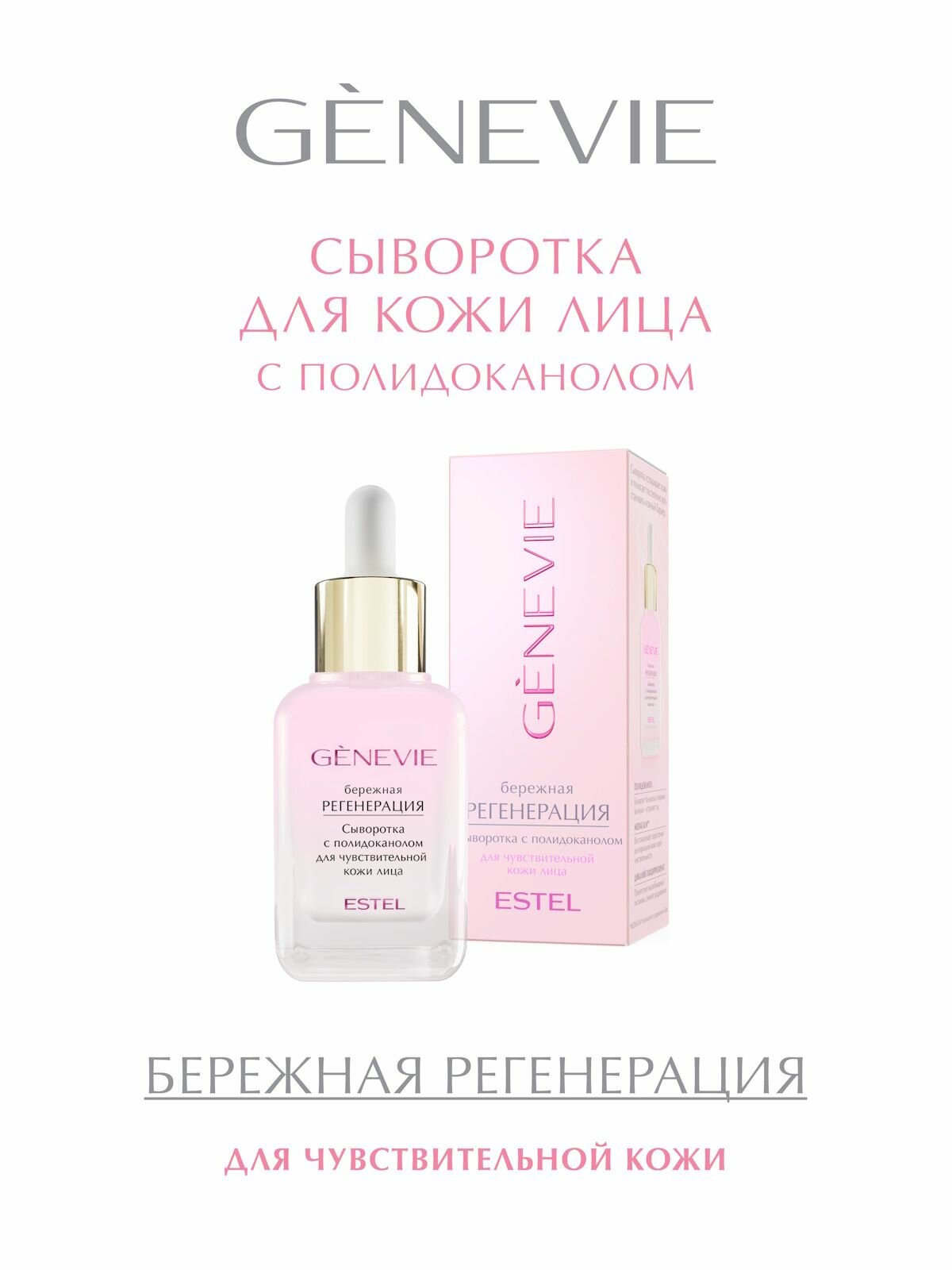 ESTEL PROFESSIONAL Сыворотка для чувствительной кожи лица с полидоканолом GENEVIE Бережная регенерация 40 мл