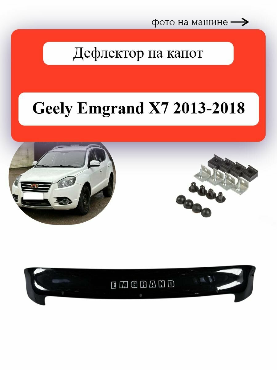 Дефлектор капота (мухобойка) для Geely Emgrand X7 2013-2018 / отбойник для Джилли Эмгранд х7