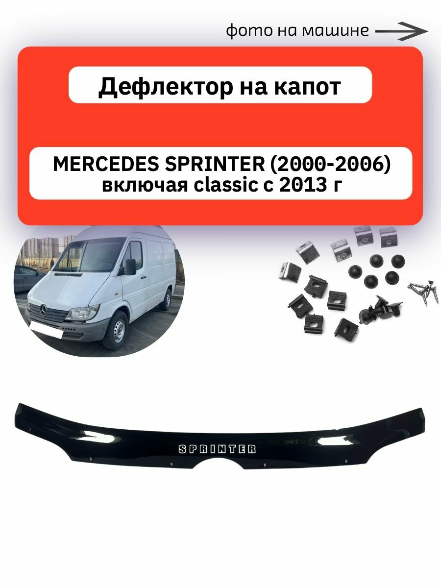 Дефлектор капота (мухобойка) для MERCEDES SPRINTER I (2000-2006) / SPRINTER CLASSIC (2013-) / отбойник на капот для мерседес спринтер