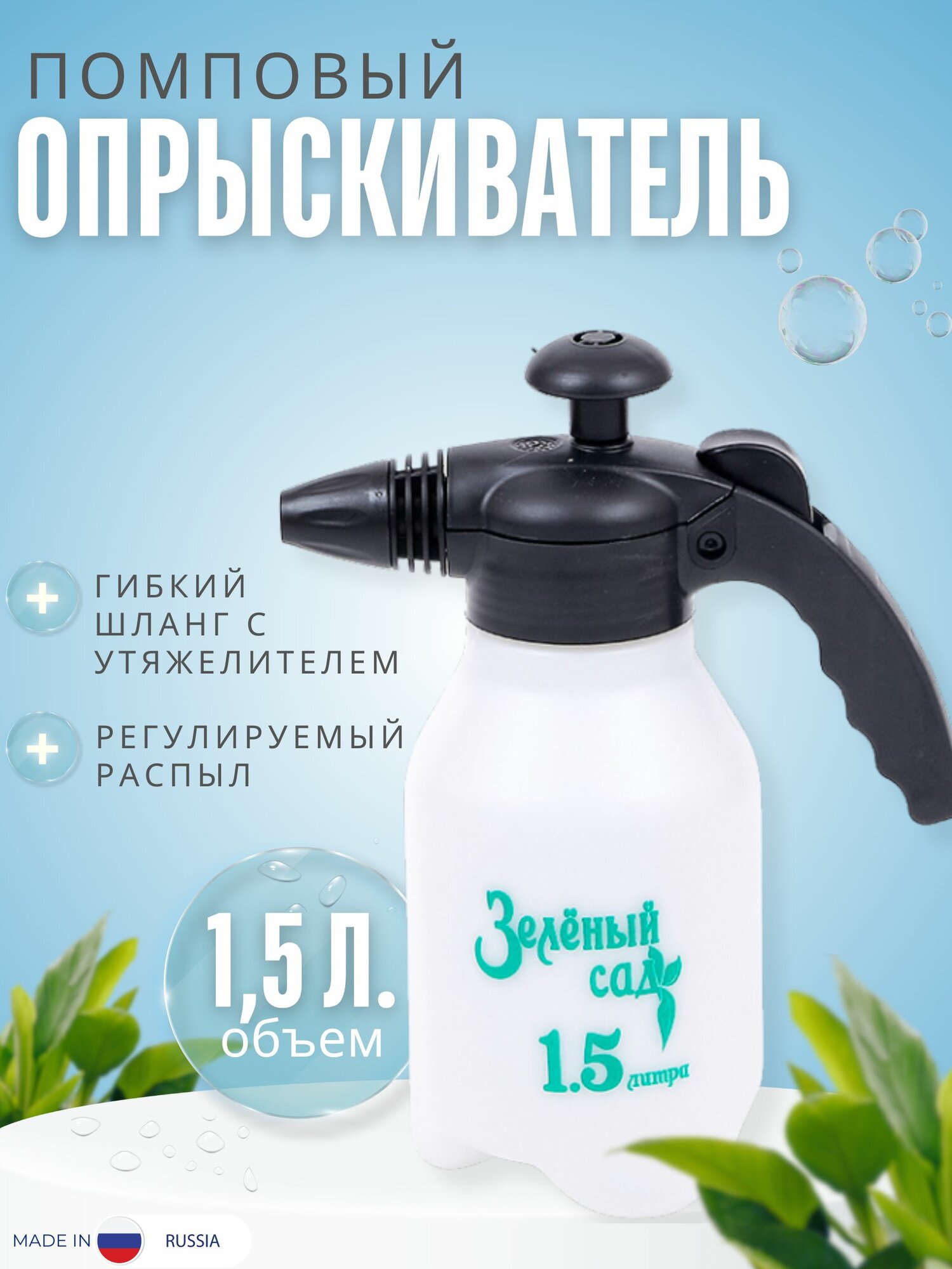 Опрыскиватель Распылитель пульверизатор для воды садовый помповый для цветов и растений Зеленый сад 1,5 л 332683-00